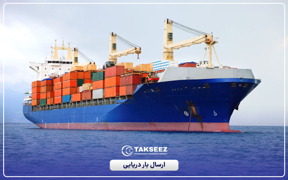 حمل بار دریایی | ارسال بار با کشتی + هزینه ها