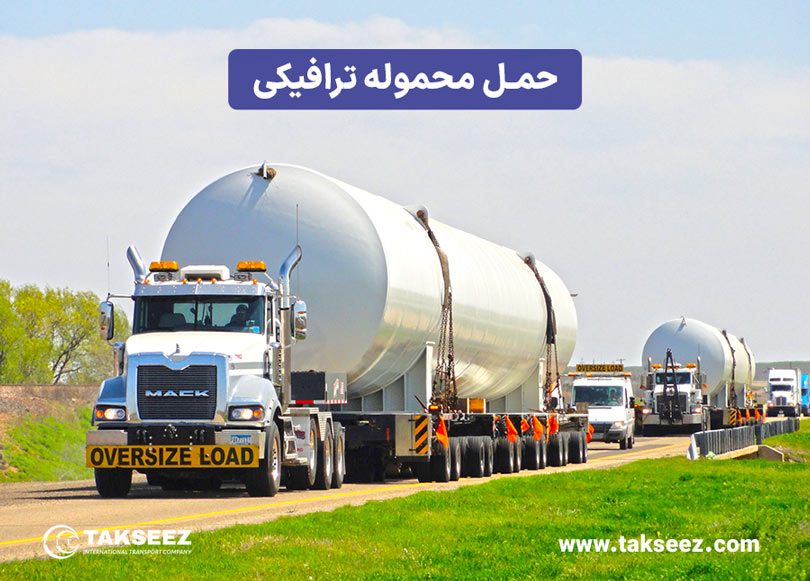 حمل بار سنگین و فوق سنگین | حمل بار ترافیکی با کمر شکن و بوژی