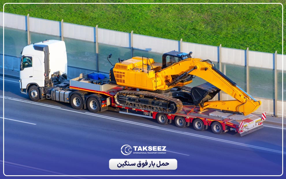حمل بار سنگین و فوق سنگین | حمل بار ترافیکی با کمر شکن و بوژی