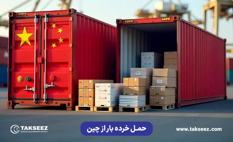 حمل خرده بار از چین | دریایی و هوایی + هزینه